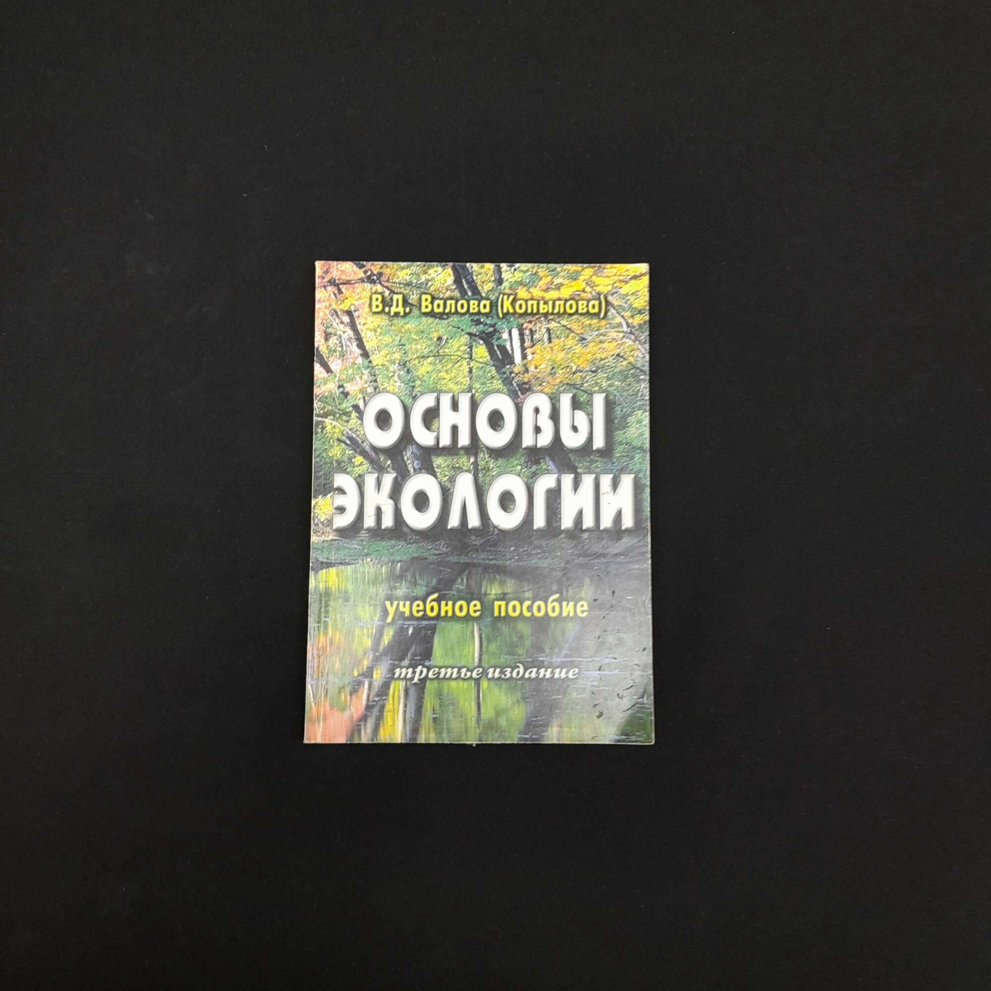 Валова Вера Дмитриевна. Основы экологии. Книга, учебное пособие, экологическая литература
