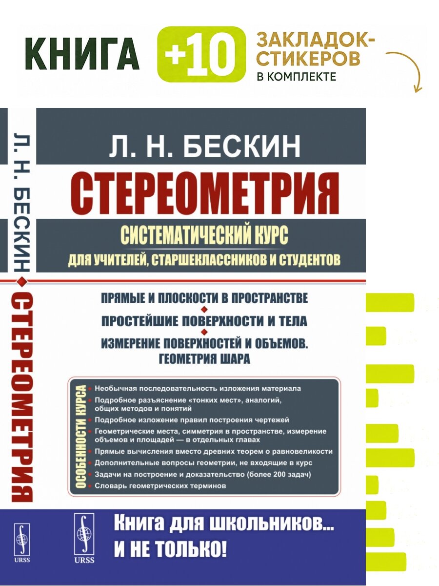 Стереометрия: Систематический курс для учителей, старшеклассников и студентов. Комплект: книга + 10 закладок-стикеров