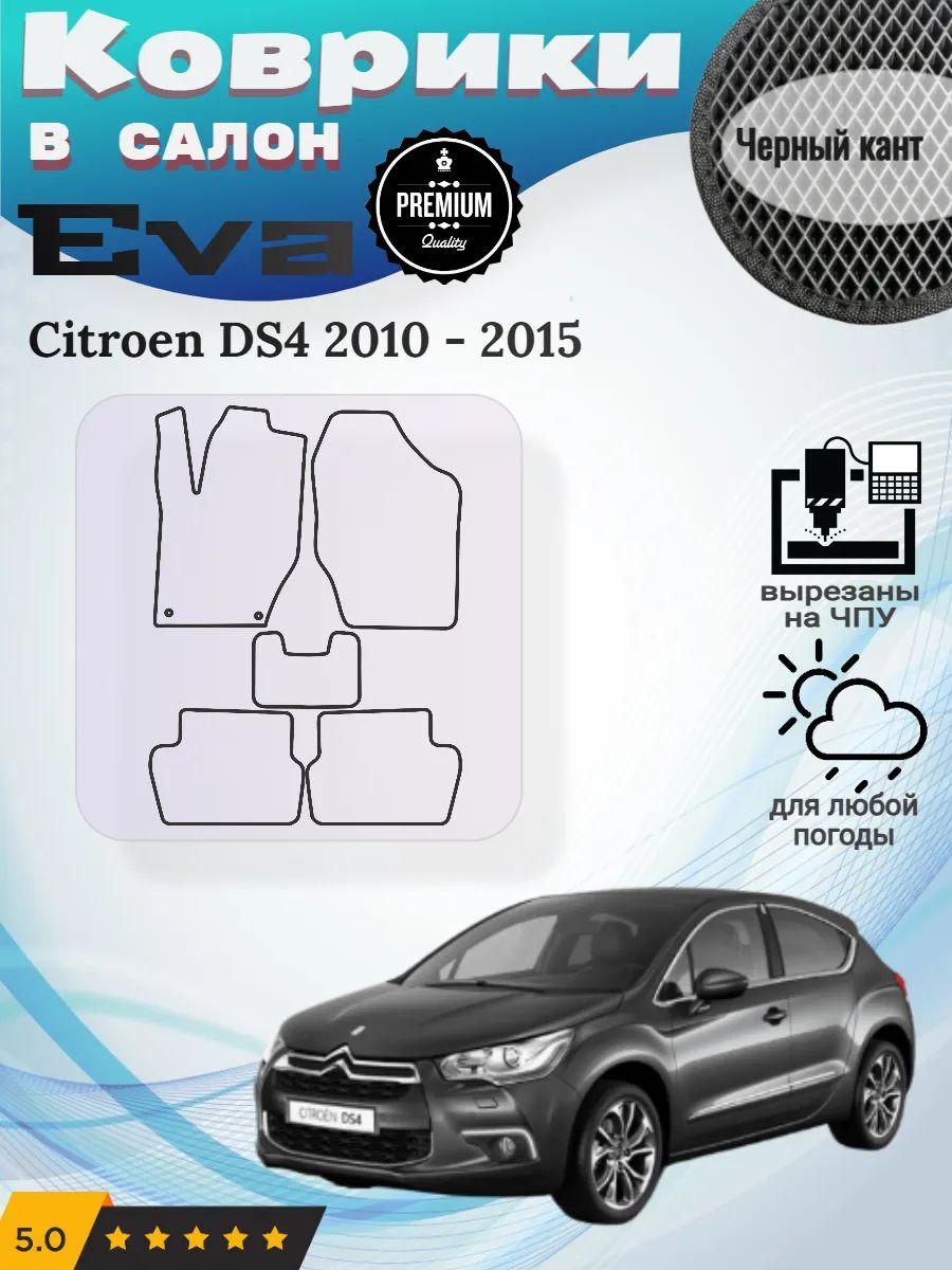 Eva Эва коврики Citroen DS4 Ситроен ДС4