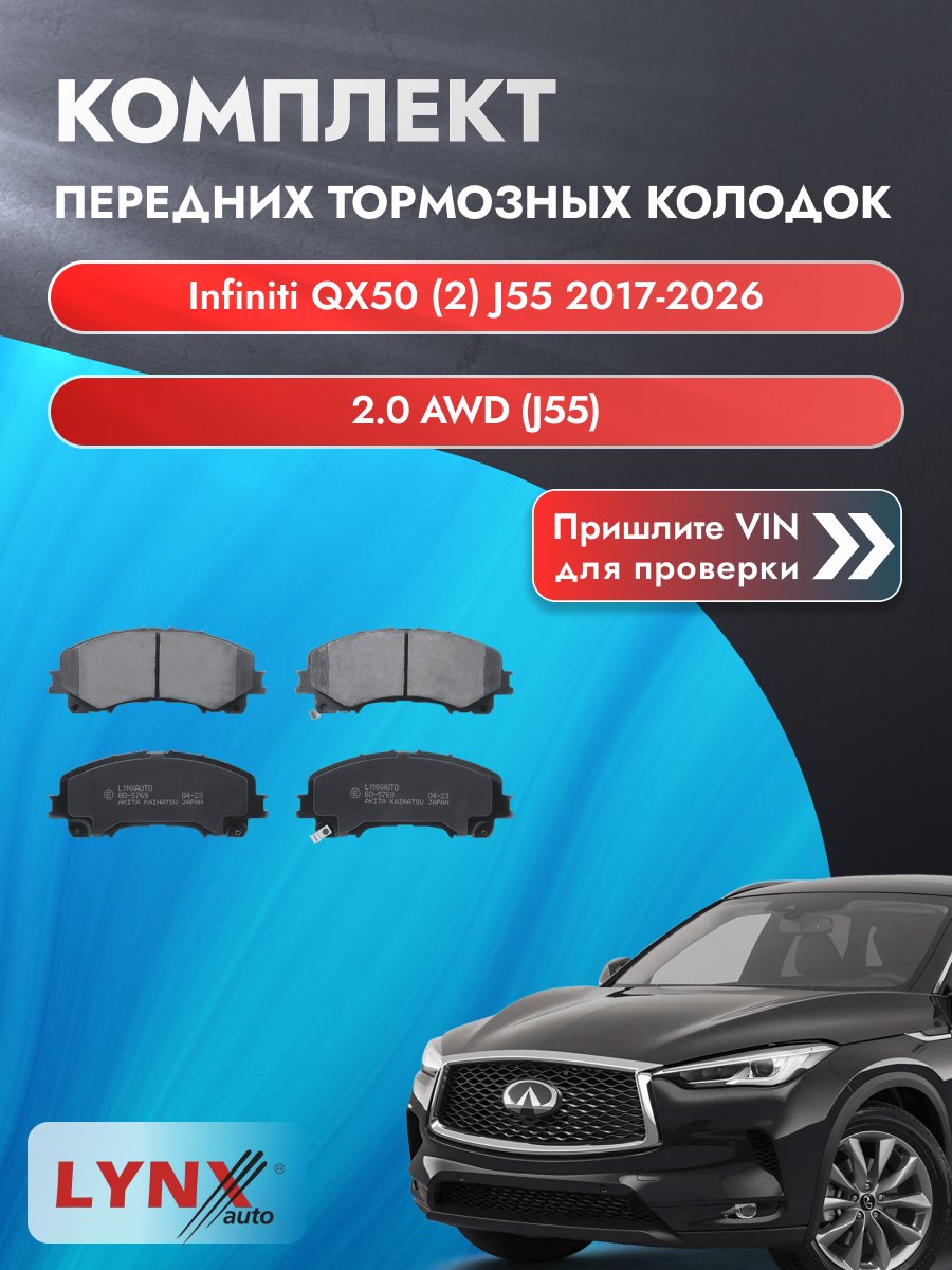 Комплект передних колодок для Infiniti QX50 (2) J55 / 2017-2026 / 2.0 AWD (J55) (KR20DDET) Инфинити Ку Икс 50 ВD-5769
