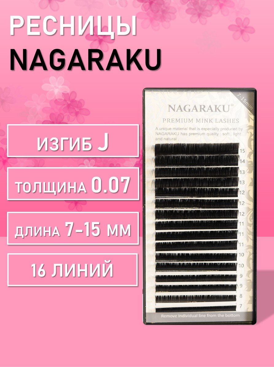 Ресницы Nagaraku, J, 0.07, 7-15 mm