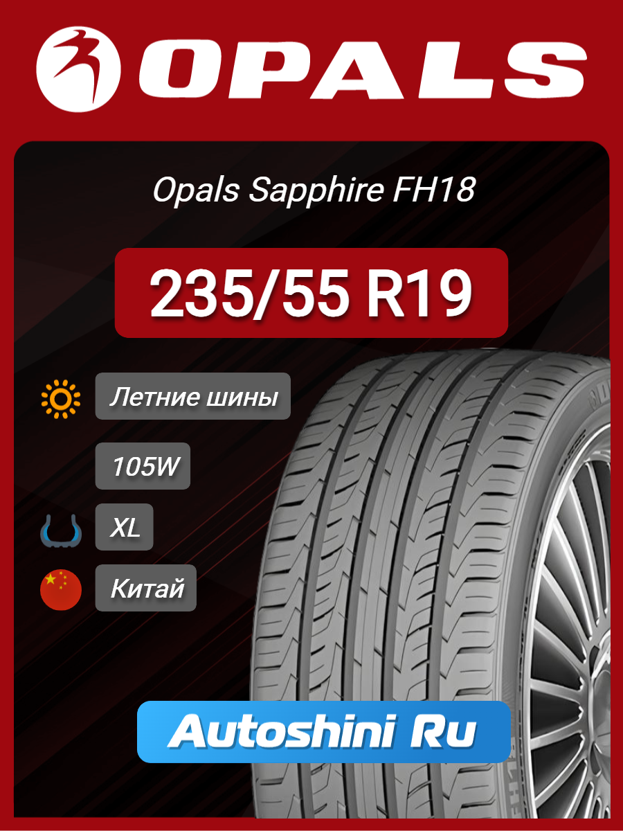 Шины летние Opals Sapphire FH18 235/55 R19 105W XL