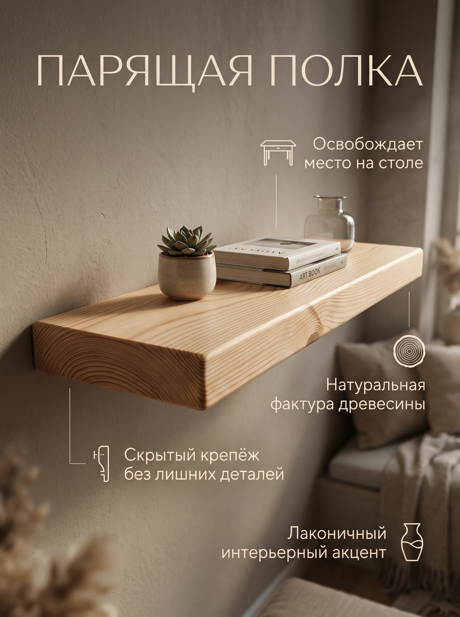Полка парящая 50х14.5х4 см, массив сосны, скрытое крепление