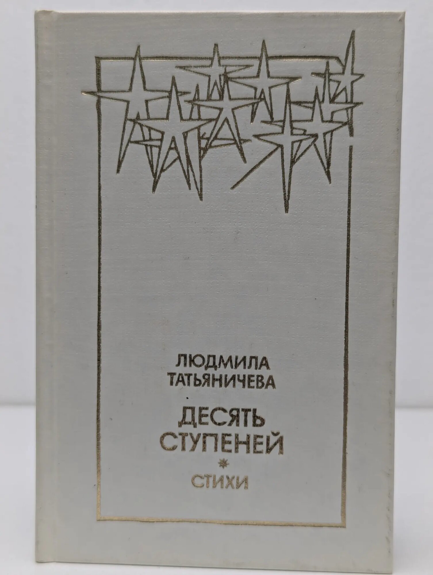 Десять ступеней Татьяничева Людмила Константиновна 1980