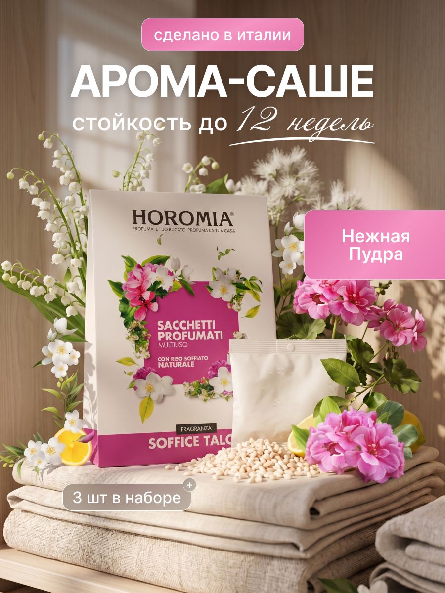 HOROMIA Ароматизированные саше Нежная пудра, 3 шт
