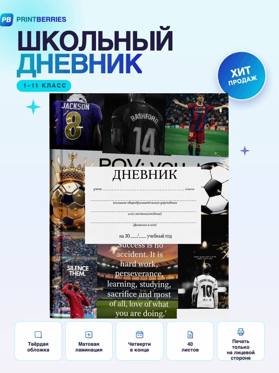 Школьный дневник футбол клуб коллаж арт спорт мяч 9