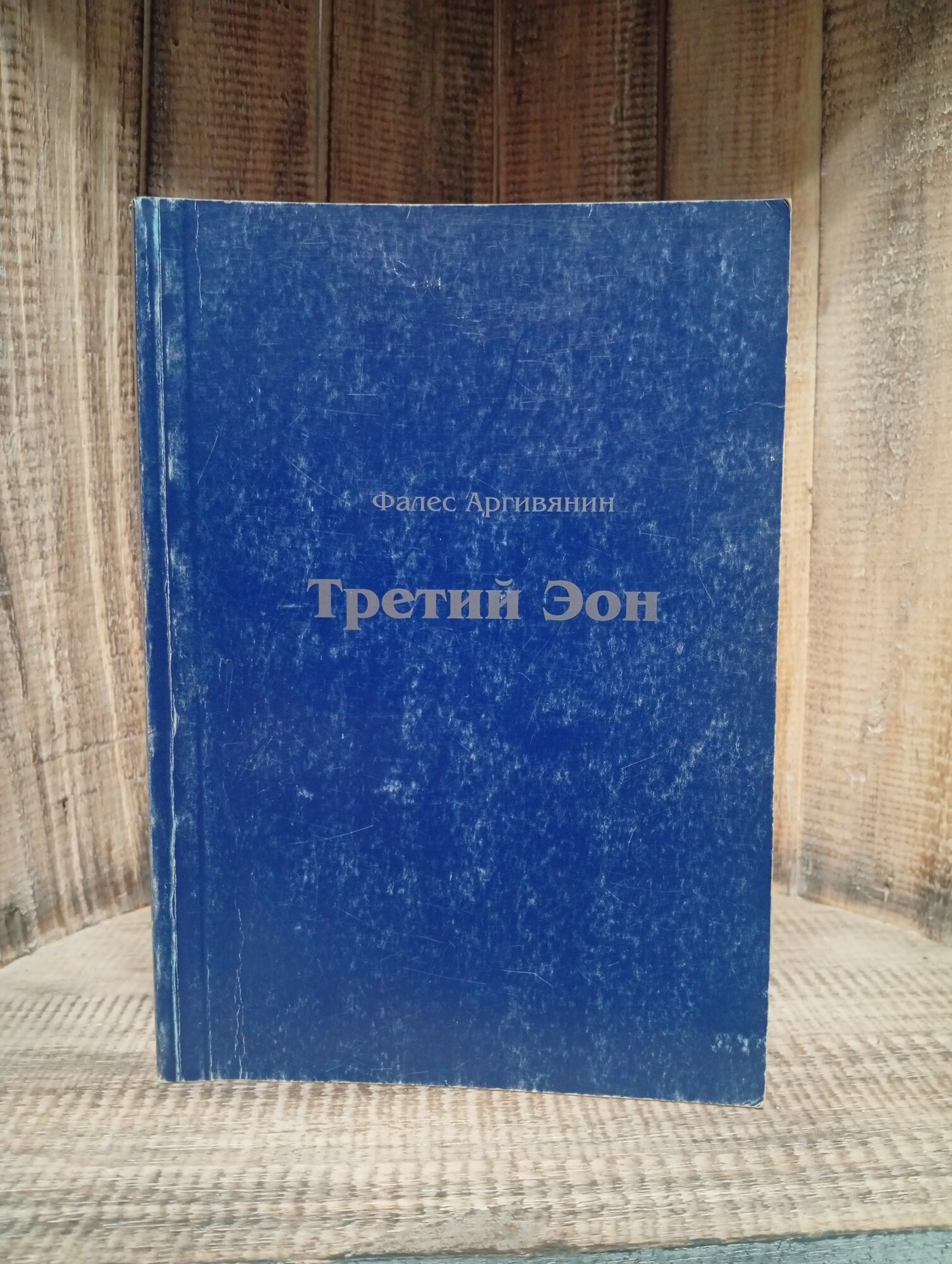 Третий Эон.