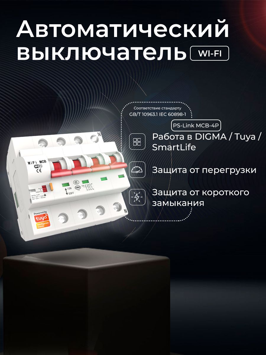 Умный автоматический выключатель PS-link MCB-4P на DIN-рейку с Wi-Fi, 32 А, четырехполюсный. Элемент управления умного дома в приложениях Ps-Link, Tuya Smart.