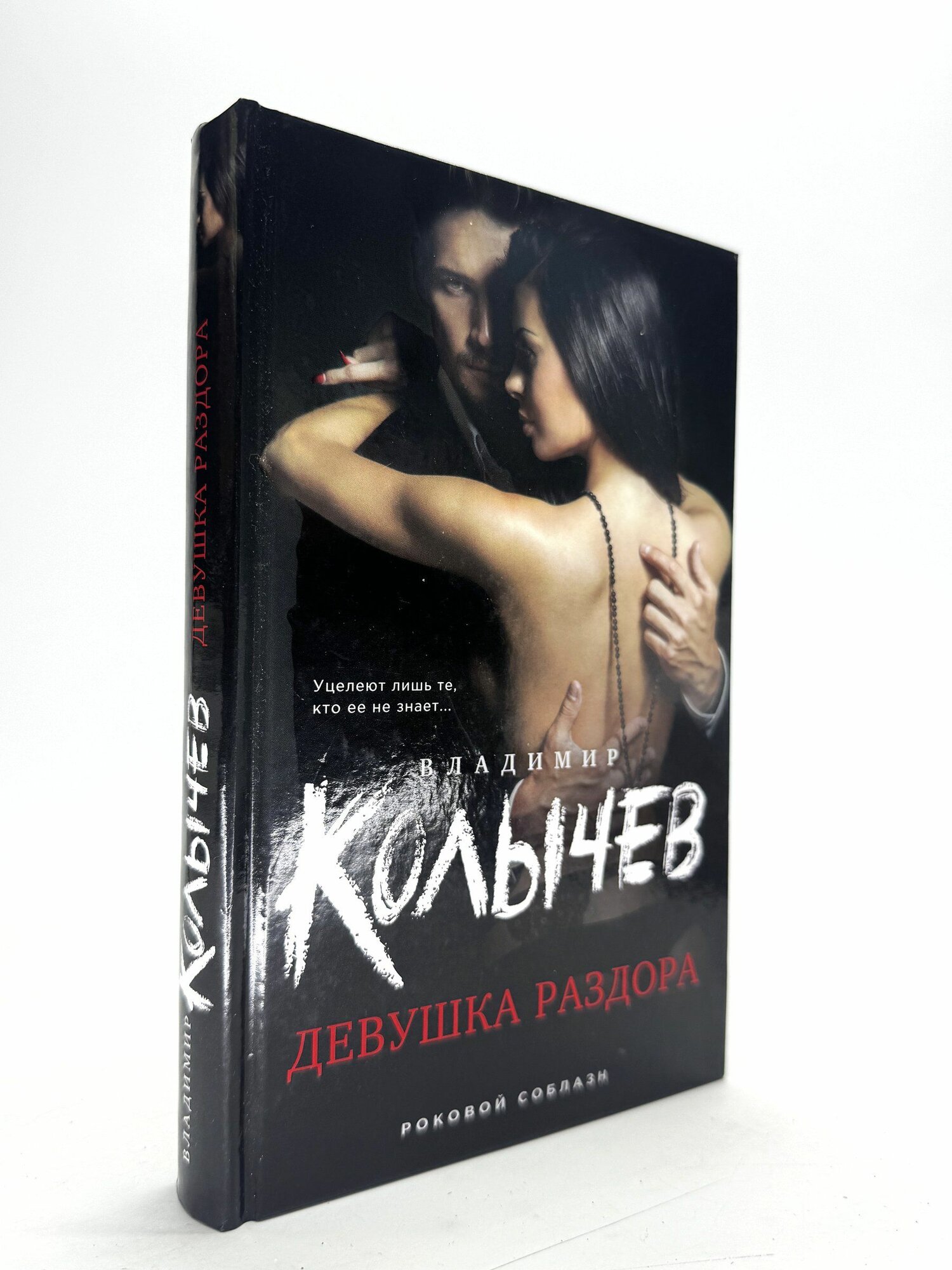 Книга «Девушка раздора», Владимир Колычев, Твердый переплет