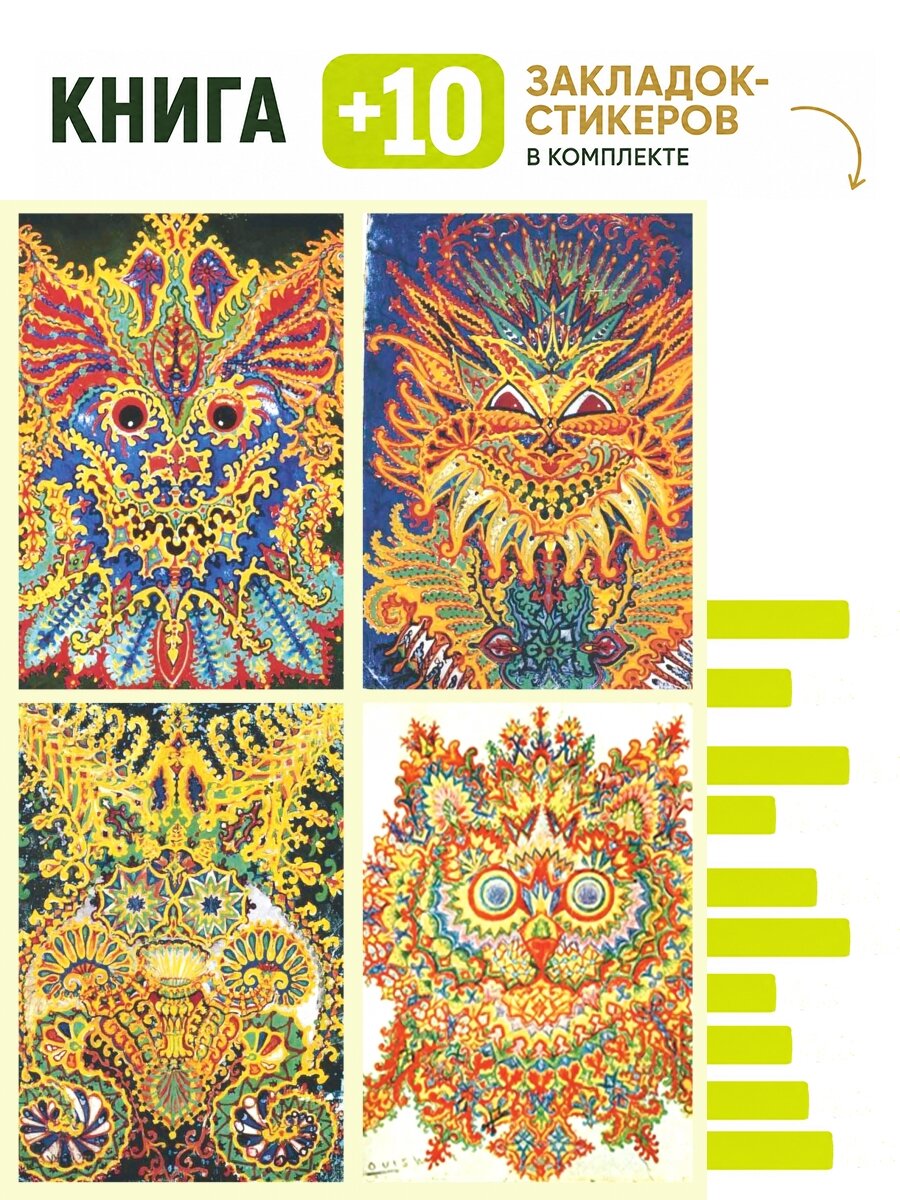 Постер. Кошачьи миры. Луис Уэйн. Коллаж 1. Формат А3. Комплект: книга + 10 закладок-стикеров