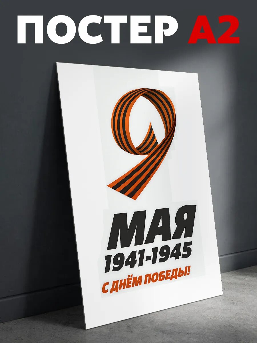 Постер на стену 9 мая День Победы плакат А2
