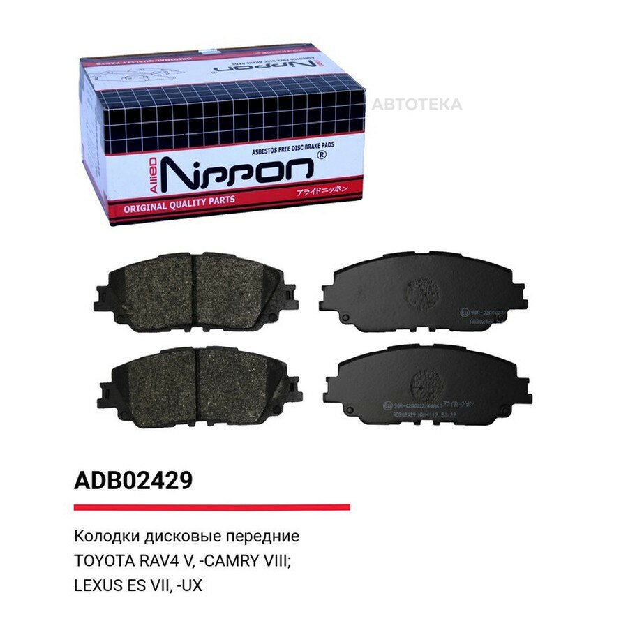 Колодки тормозные TOYOTA CAMRY(V70)/RAV 4 17- перед. ALLIED NIPPON ADB02429