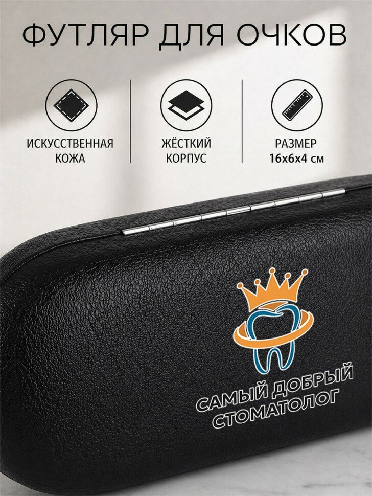 Футляр для очков с надписью "самый добрый стоматолог"