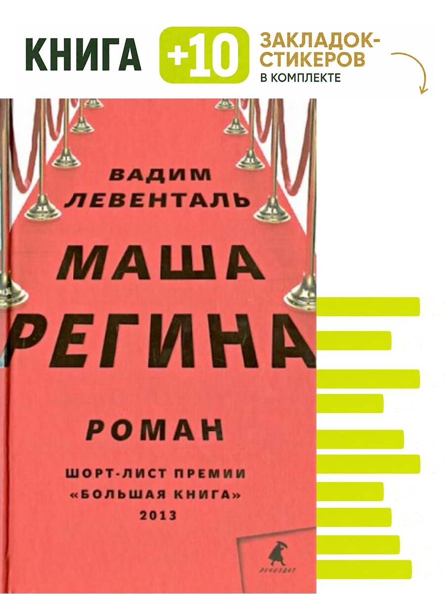 Маша Регина. Комплект: книга + 10 закладок-стикеров