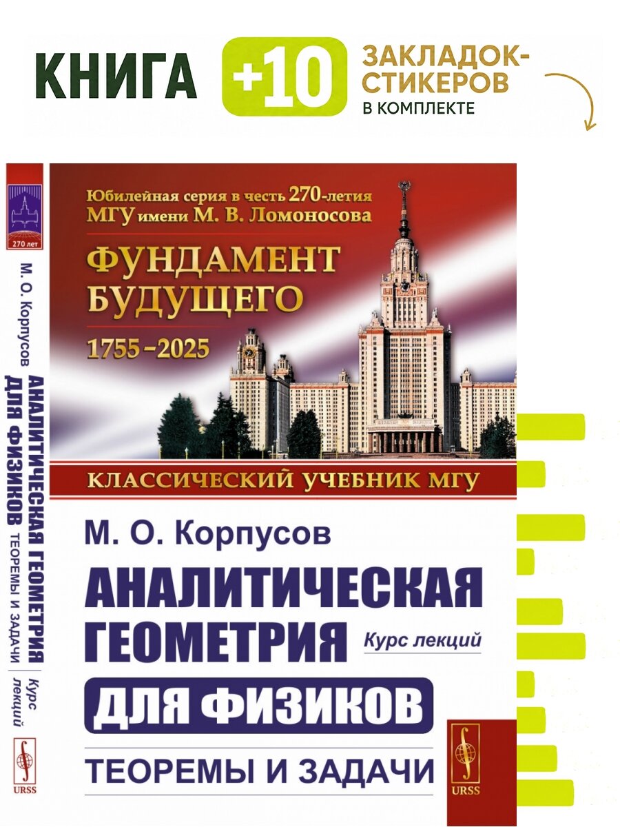 Аналитическая геометрия для физиков: Теоремы и задачи: Курс лекций. Комплект: книга + 10 закладок-стикеров