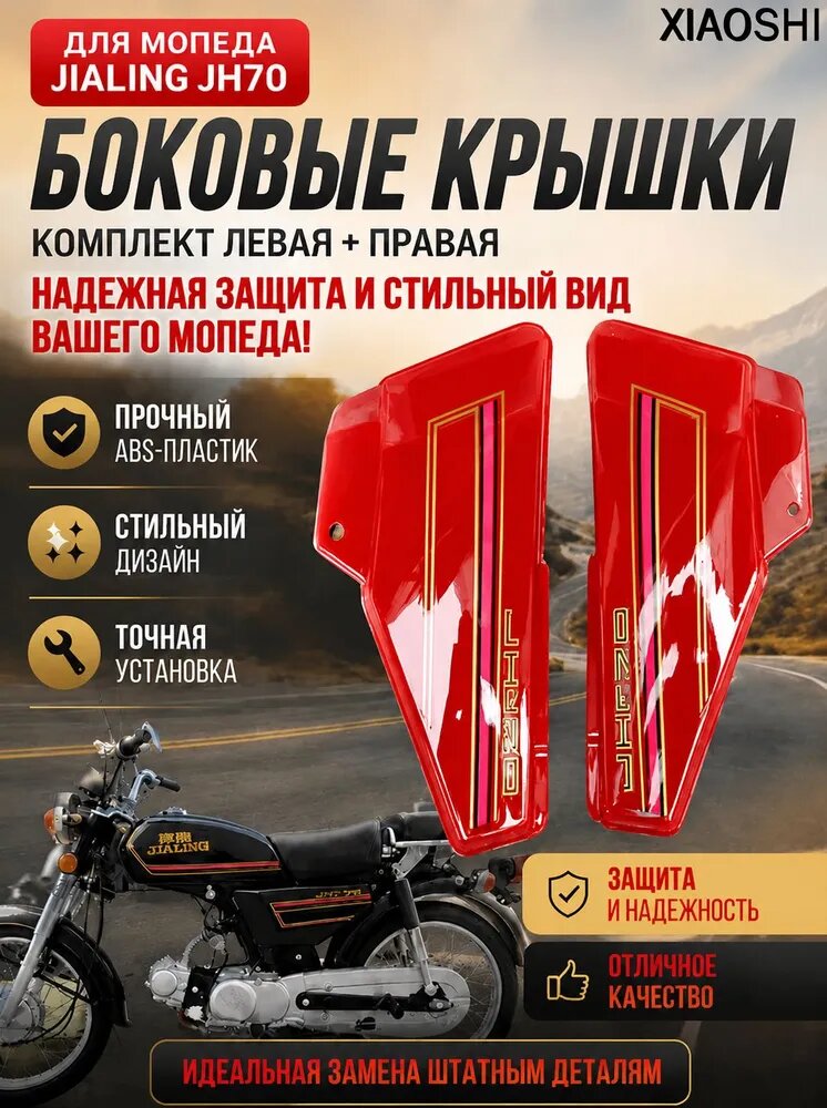 Боковые крышки для мопеда Jialing JH70, комплект левая + правая, из ABS-пластика