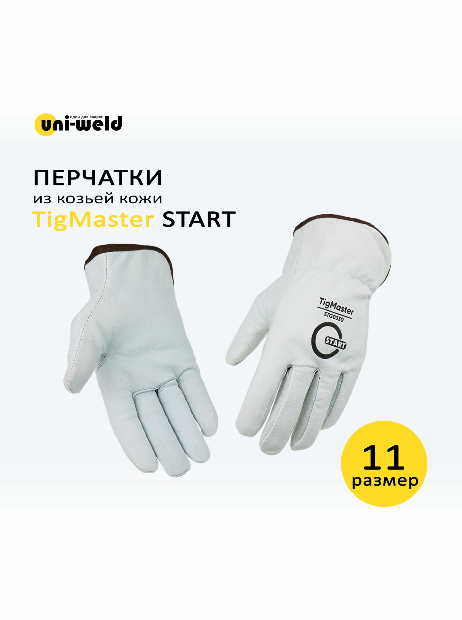 Сварочные перчатки из козьей кожи TigMaster START STG0330, размер 11