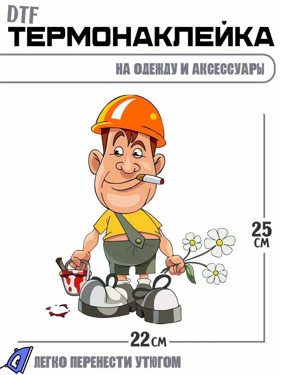 Термонаклейка рабочии садовник с ромашками работа