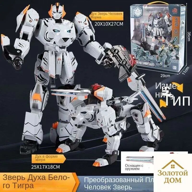 Робот Трансформер Белый Тигр, Трансформер для мальчиков 14+, ABS пластик
