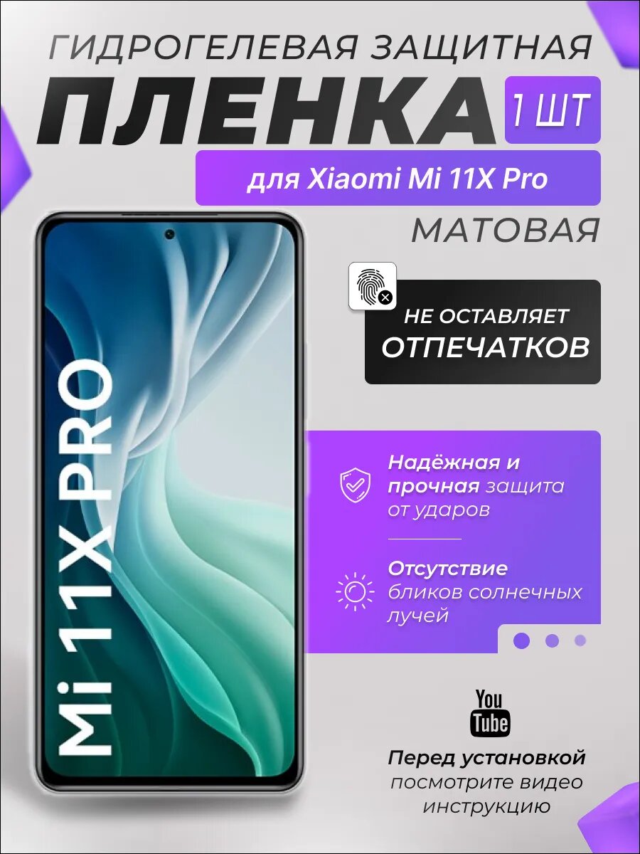 Защитная гидрогелевая плёнка X-LanD для Xiaomi Mi 11X Pro, матовая, 1 шт.
