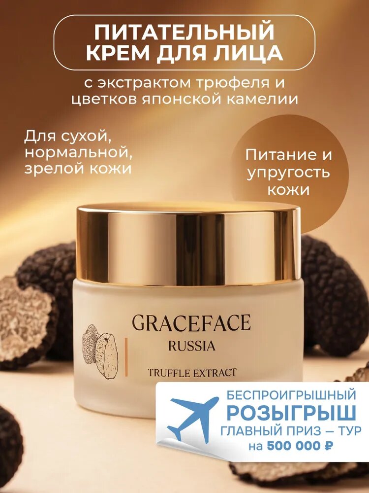 Grace FACE Крем для лица с экстрактом трюфеля 50 г питательный, омолаживающий