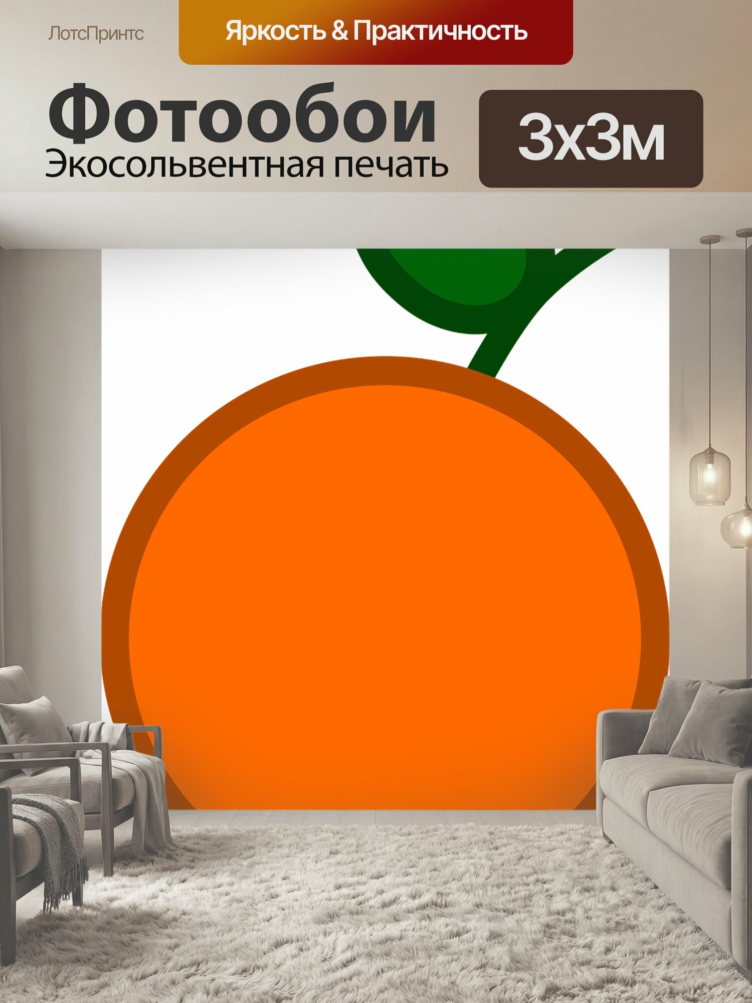 Фотообои "Апельсин, фрукты, милая" 300x300 см. экосольвентная печать