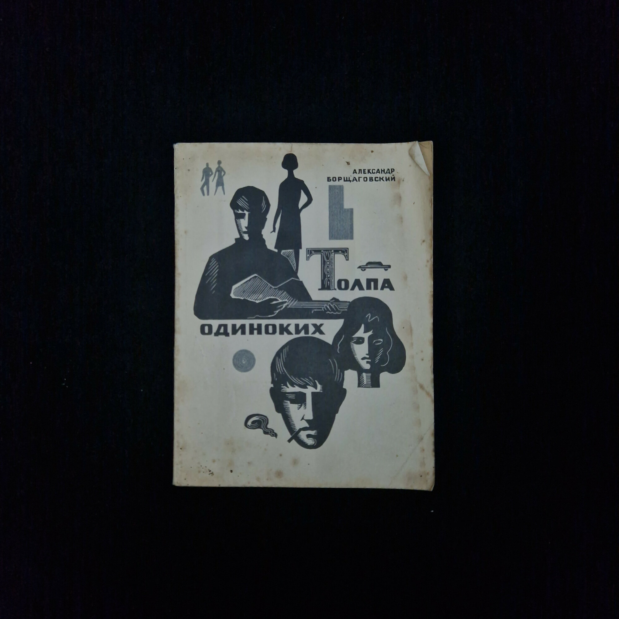 Александр Борщаговский. Толпа одиноких. Книга СССР, публицистика о молодежи и обществе