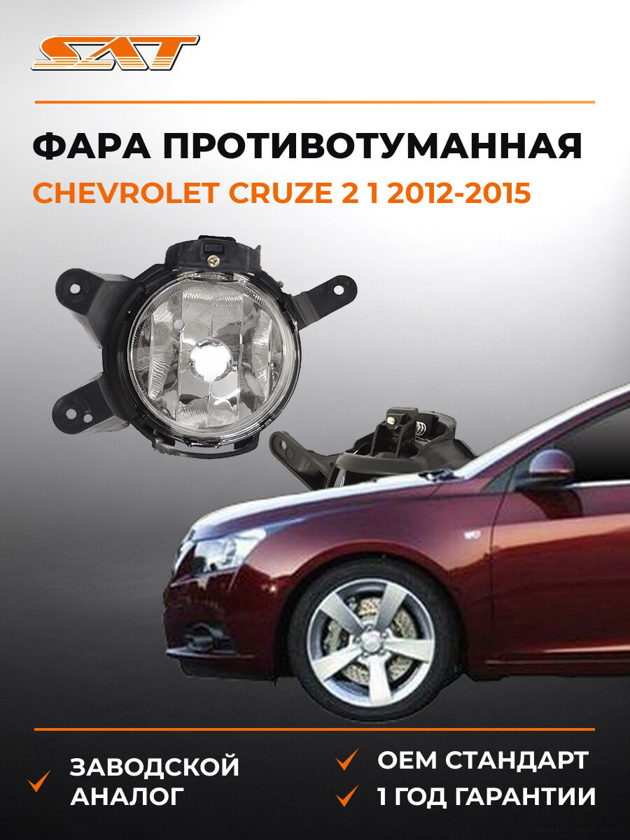 Фара противотуманная левая SAT ST2352006CL Шевроле Круз Chevrolet Cruze 2 1 2012-2015
