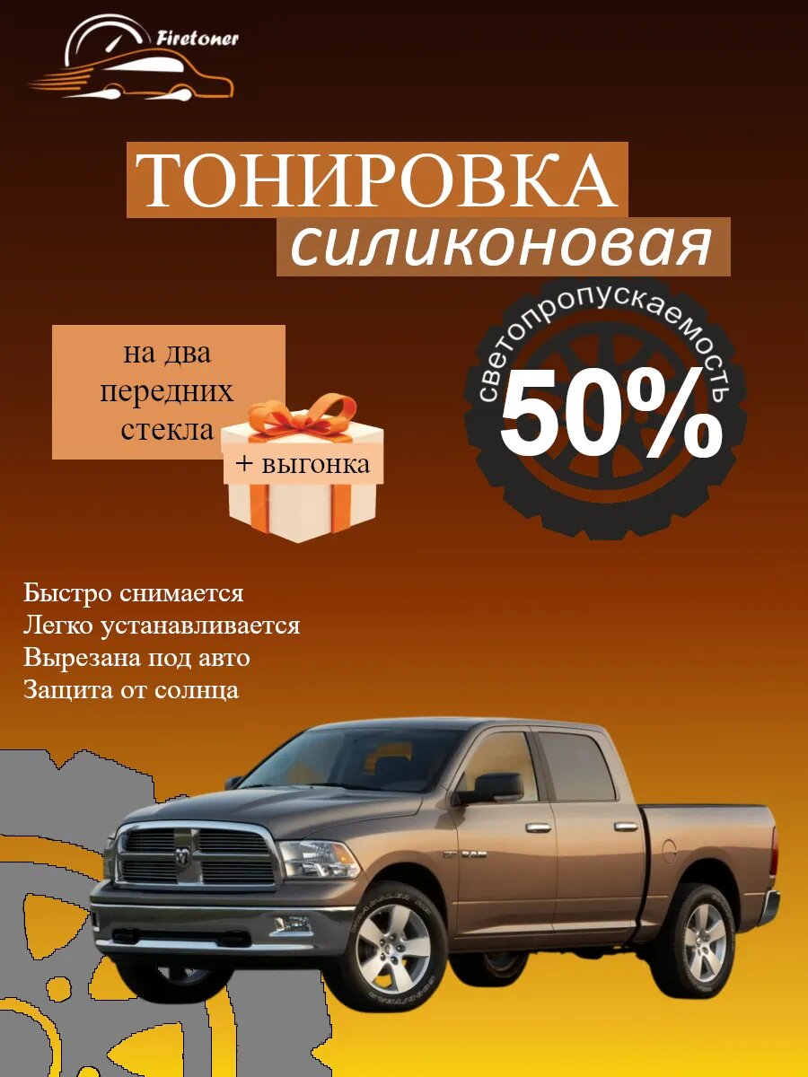 Съемная тонировка силиконовая для Dodge Ram 4, DJ/DS