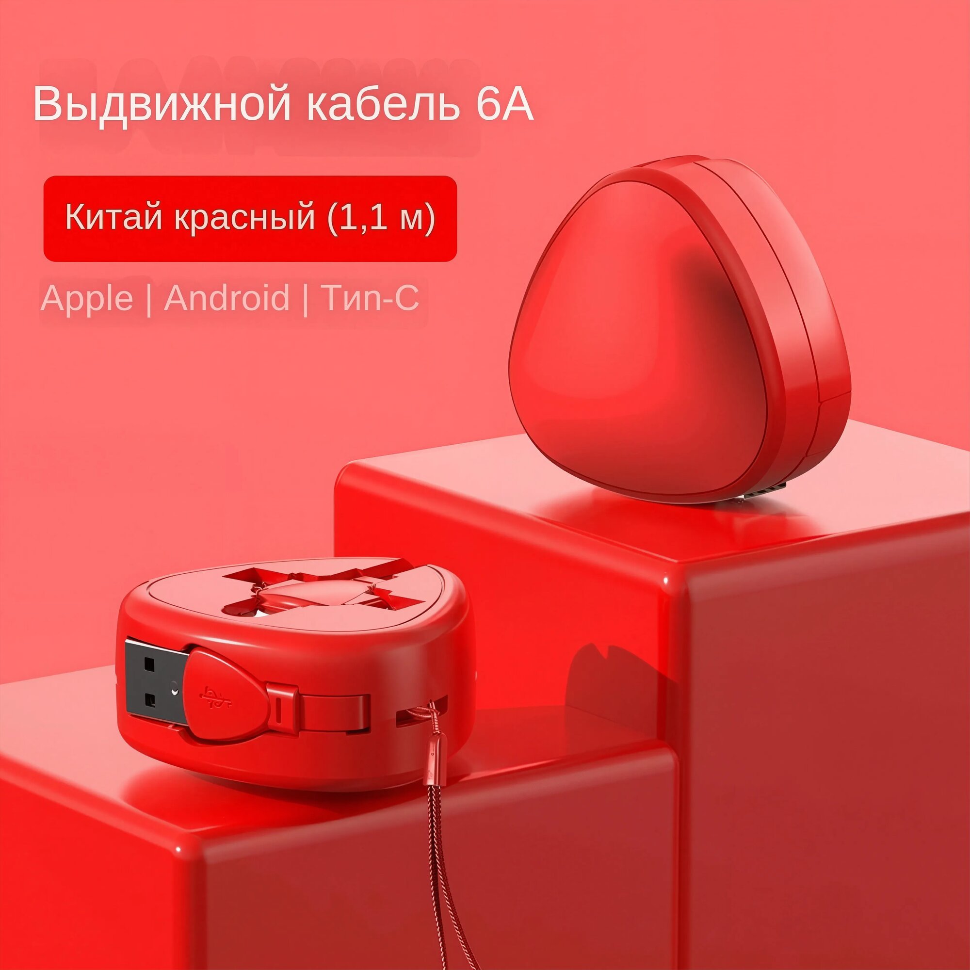 Выдвижной кабель 3-в-1 для iPhone/Android/Type-C, 6А быстрая зарядка, красный