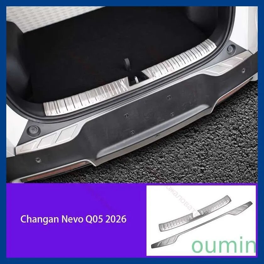 Защита внешних частей автомобиля, 2 шт, Changan Nevo Q05 2026, Нержавеющая сталь