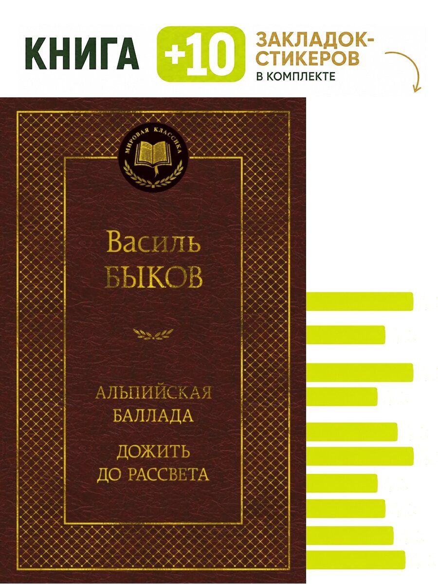 Альпийская баллада. Дожить до рассвета. Комплект: книга + 10 закладок-стикеров