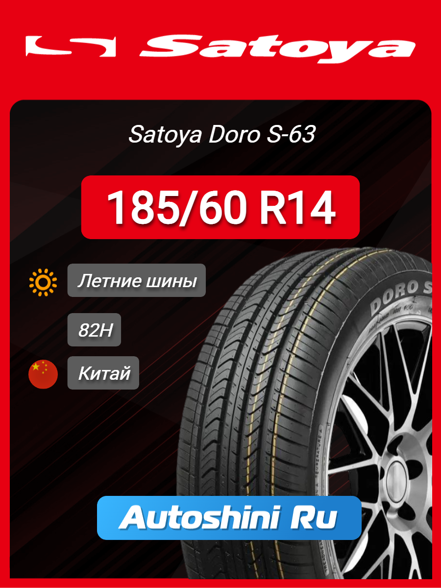 Шины летние Satoya Doro S-63 185/60 R14 82H