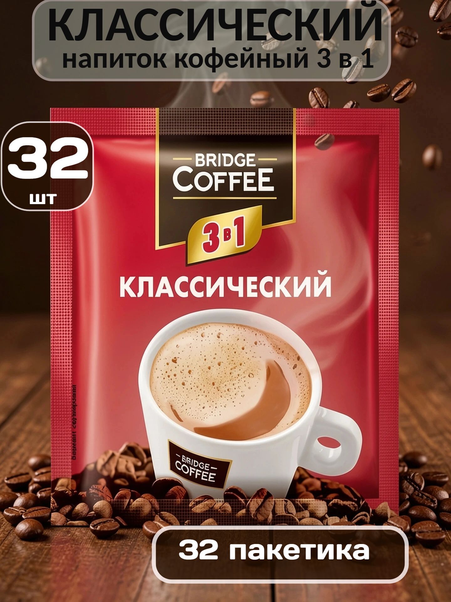 Кофейный напиток растворимый классический 3 в 1 32 шт