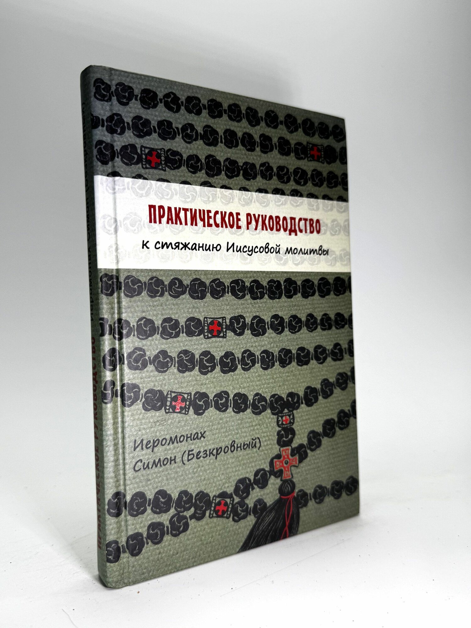 Книга «Практическое руководство к стяжанию Иисусовой молитвы», Иеромонах Симон (Безкровный)