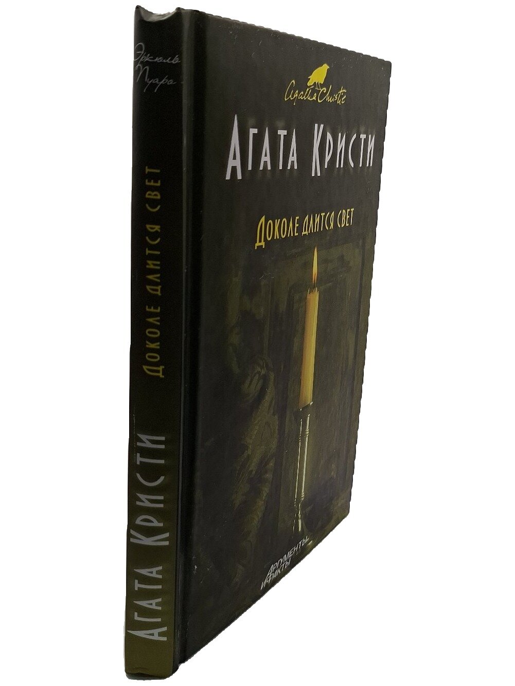 Доколе длится свет. Кристи Агата. Эксмо. 2012. Твердый переплет. 224 стр