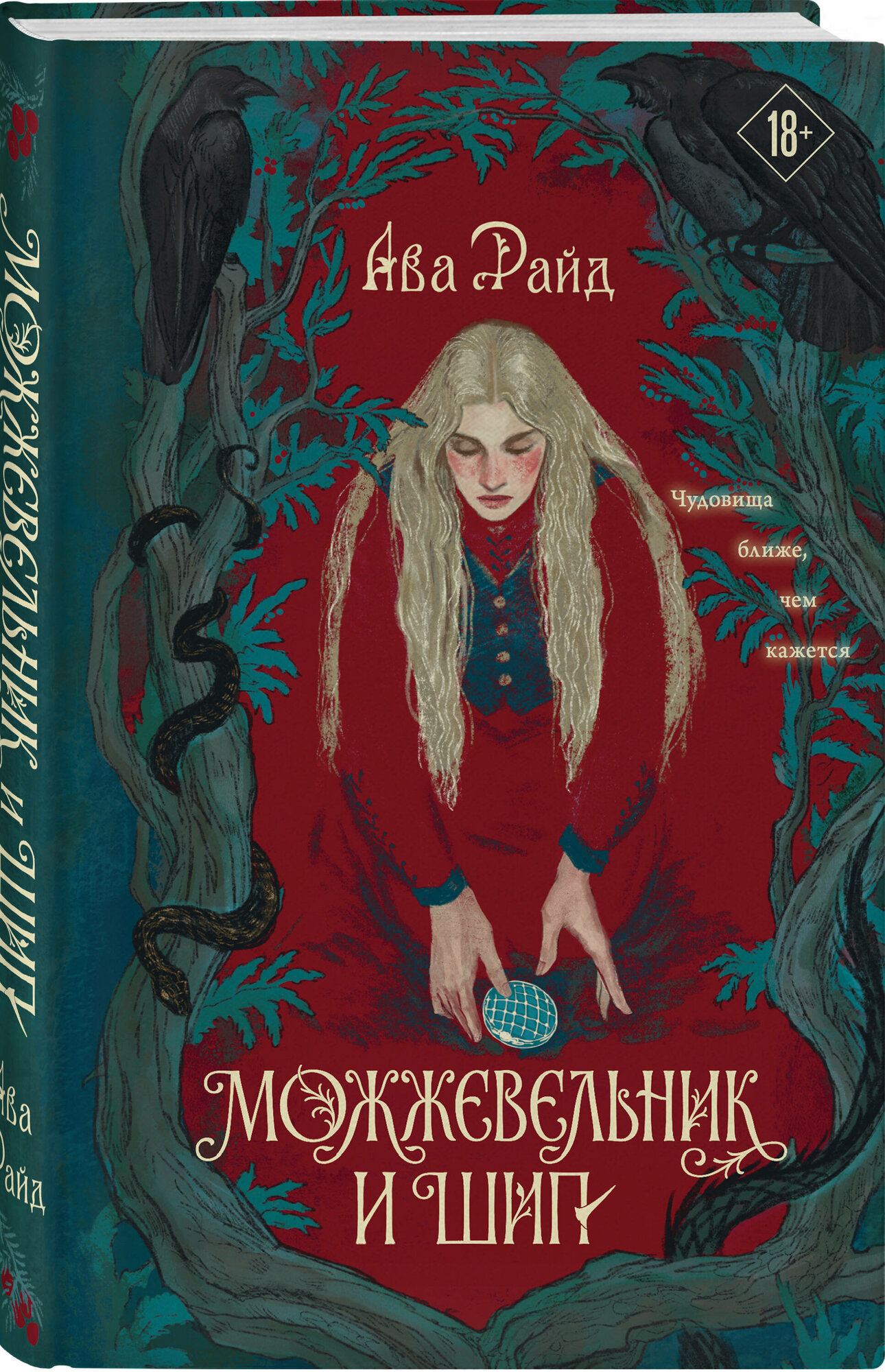 Райд А. Можжевельник и шип