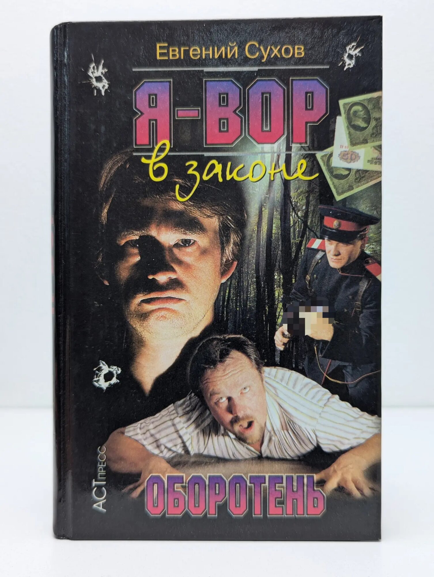 Я - вор в законе. Оборотень Сухов Евгений Евгеньевич 2001