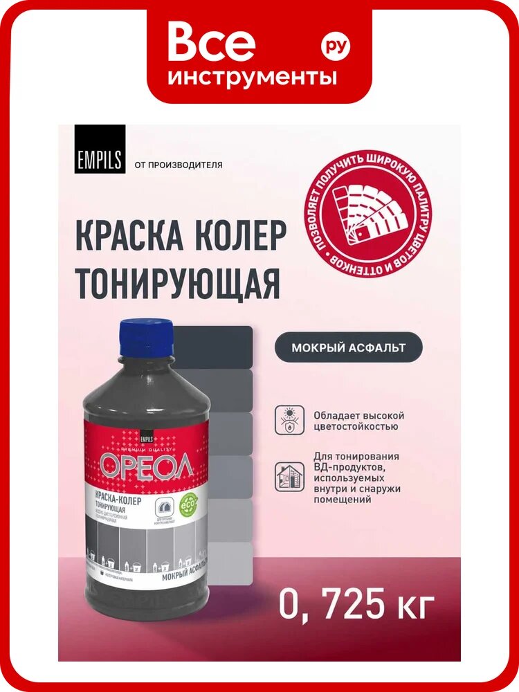 Тонирующая краска - колер ореол мокрый асфальт, 0.725 кг 5712