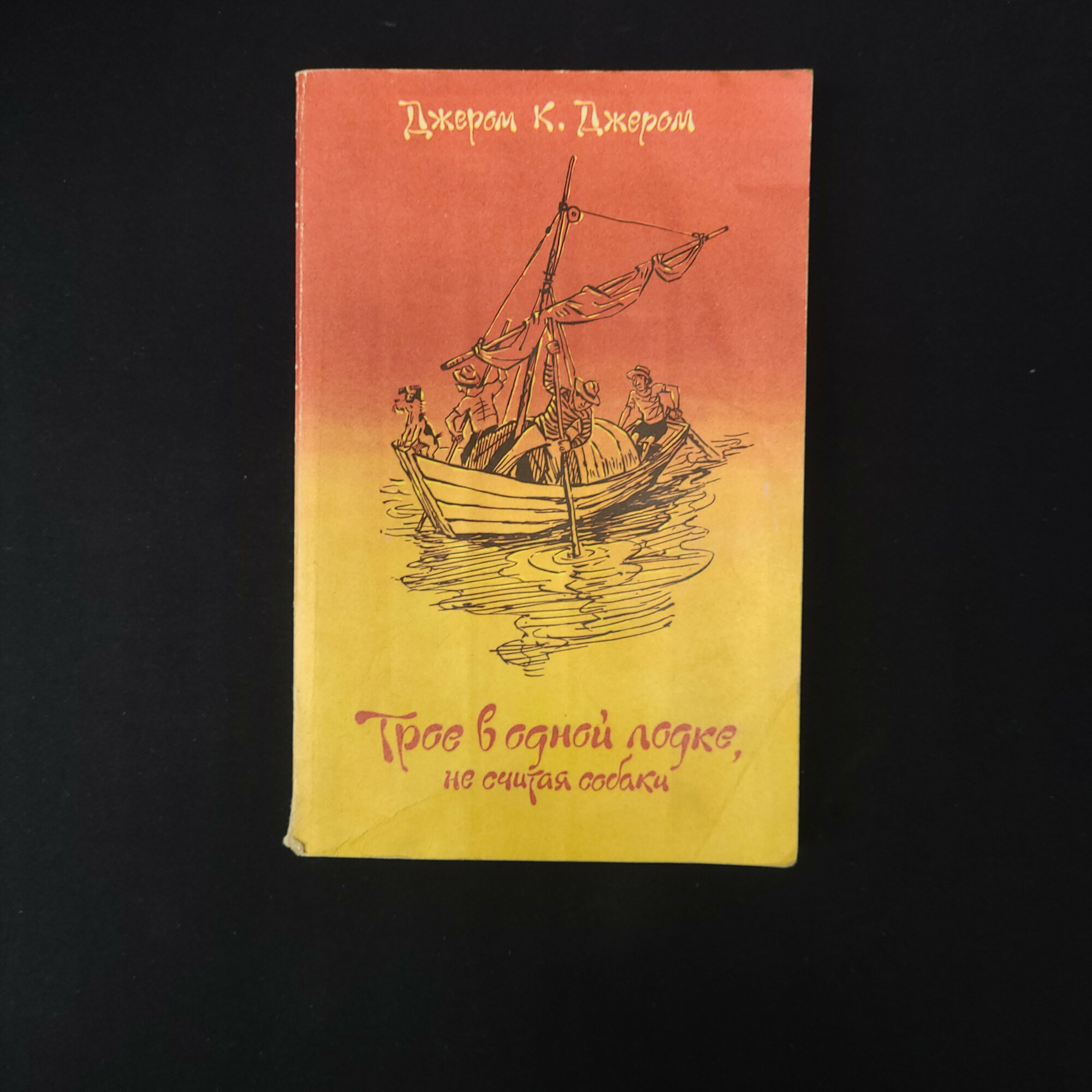 Джером Клапка Джером. Трое в одной лодке, не считая собаки. Книга СССР, юмористическая повесть