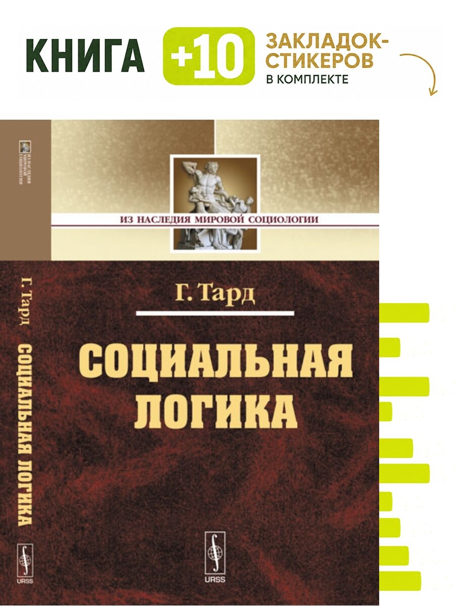 Социальная логика. Комплект: книга + 10 закладок-стикеров