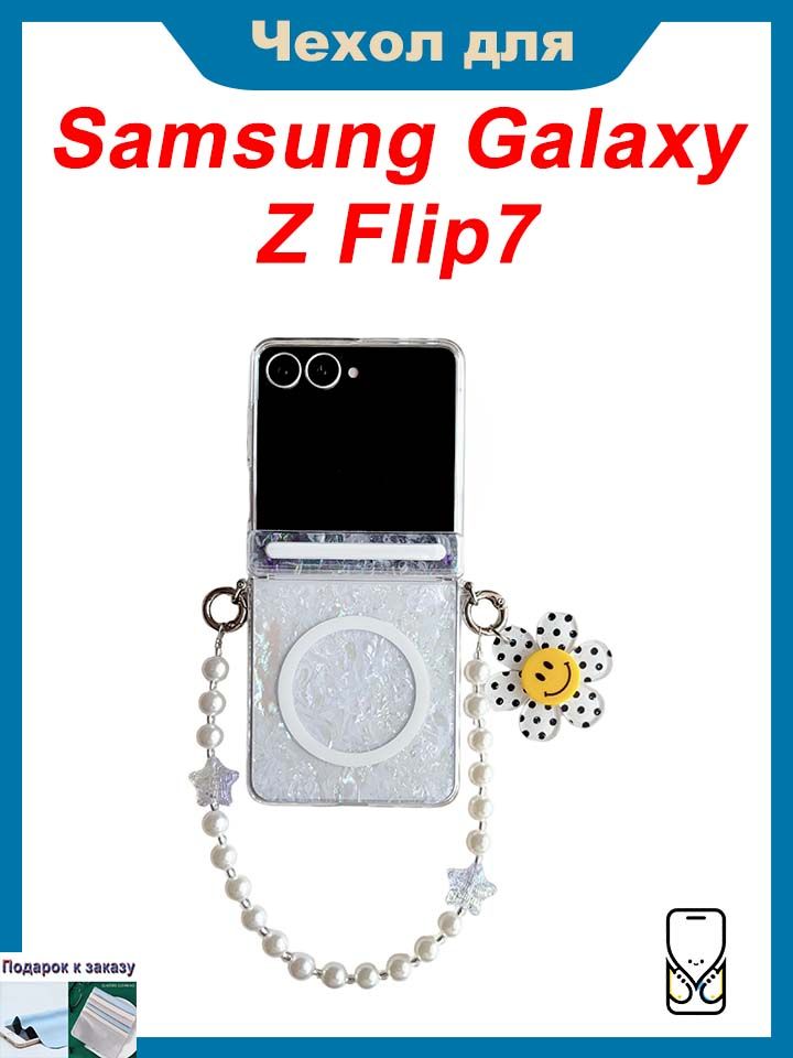 Чехол для Samsung Galaxy Z Flip7, Чехол для складного телефона с узором ракушки, цветочным декором и браслетом ремешком
