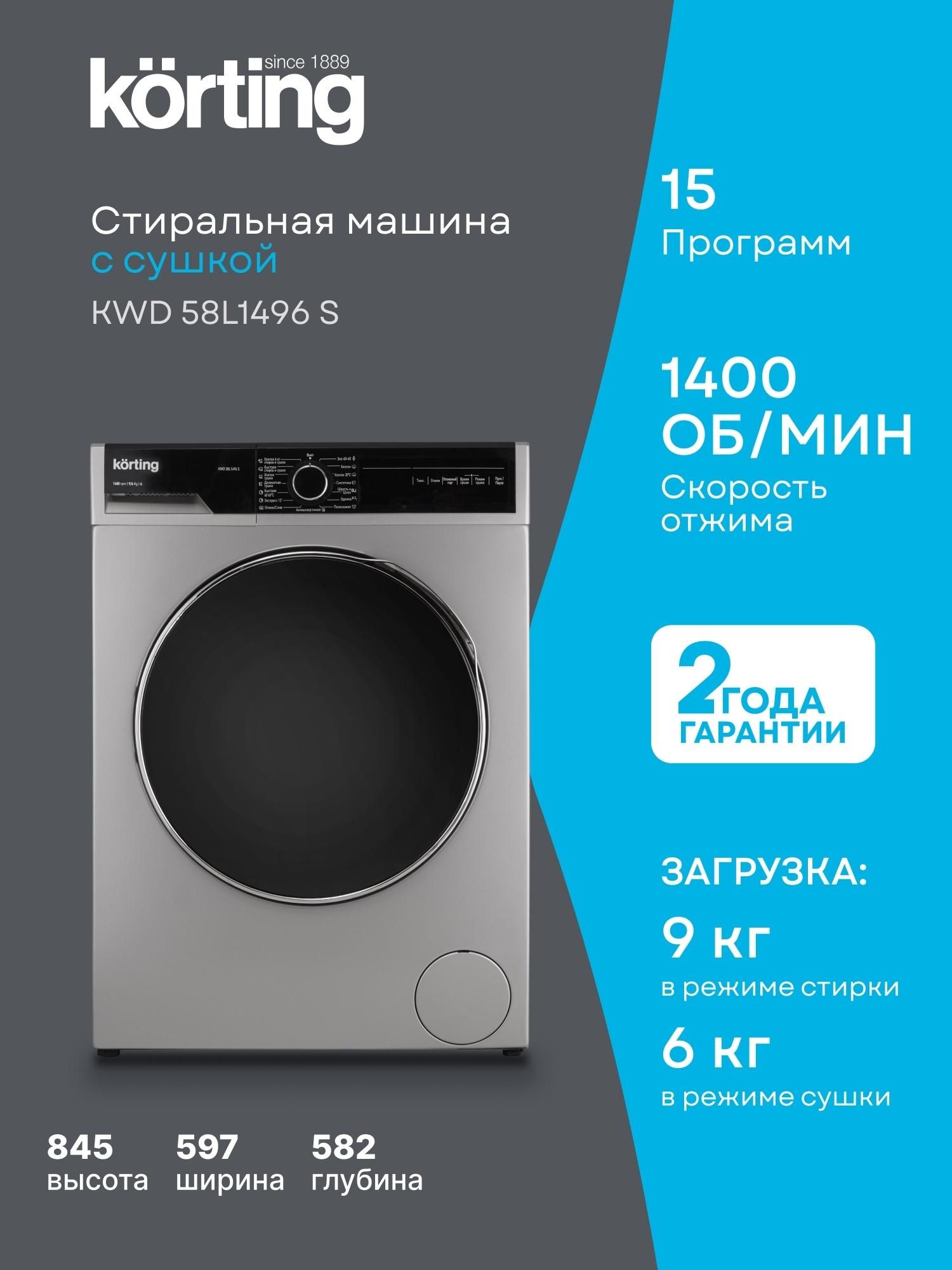 Cтиральная машина с сушкой Korting KWD 58L1496 S