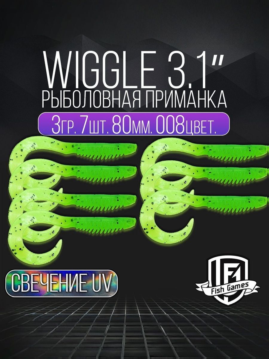 Силиконовые приманки "Wiggle" (Вигл) Fish Games 80мм, мягкие приманки на окуня, щуку и судака