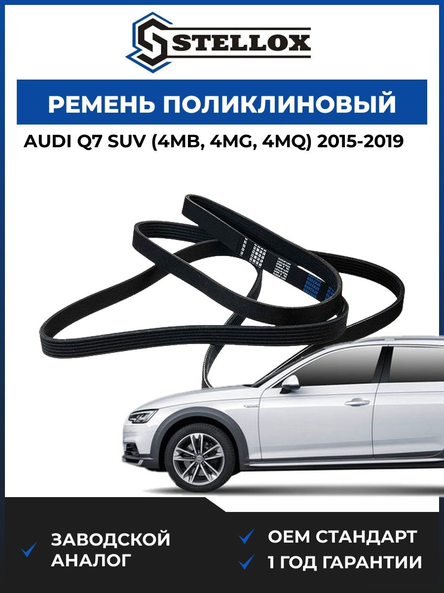 Ремень поликлиновый Stellox 0602460SX Ауди Q7 SUV Audi Q7 SUV 2015-2019