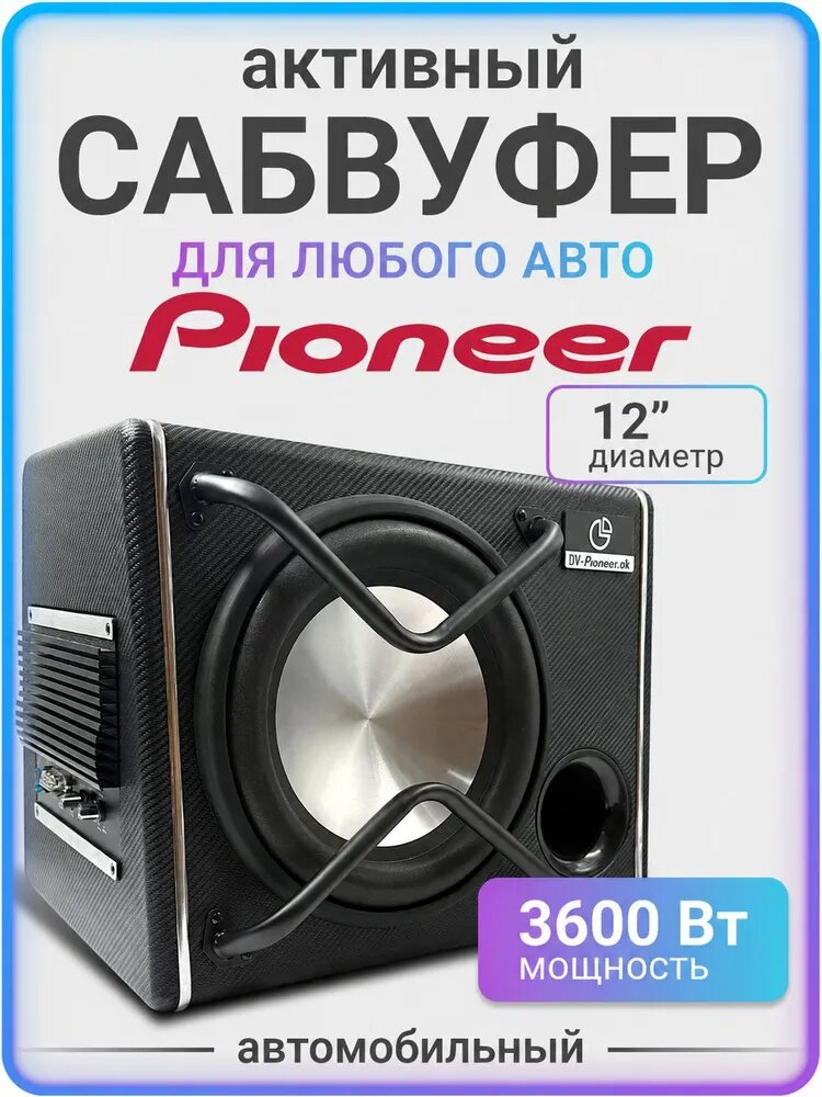 Сабвуфер автомобильный / Сабвуфер для автомобиля / Сабвуфер активный