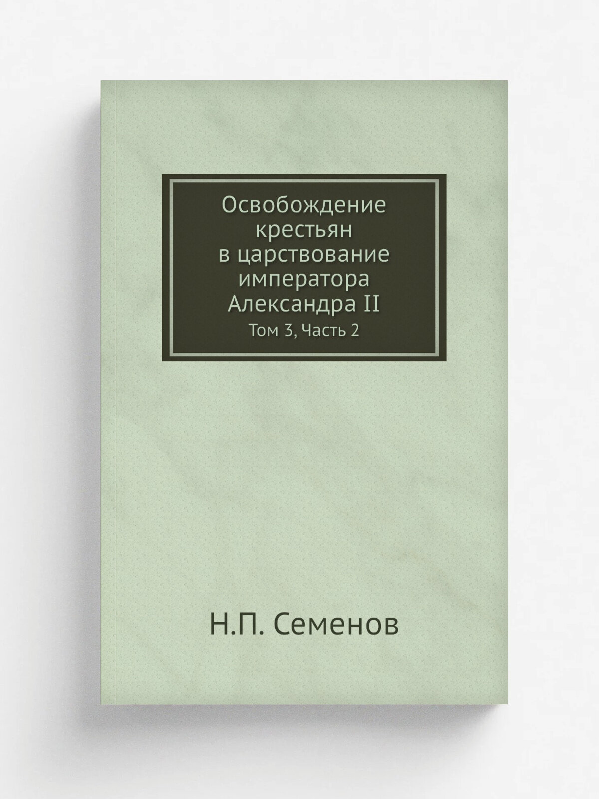 Освобождение крестьян в царствование императора Александра II. Том 3, Часть 2