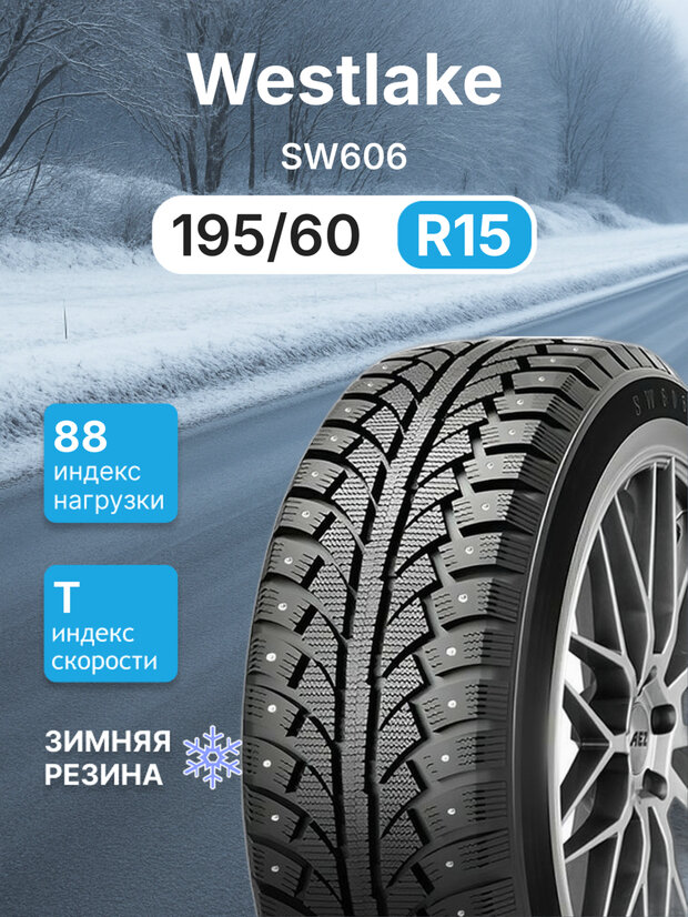 Зимняя шипованная шина Westlake SW606 195/60 r15 88T