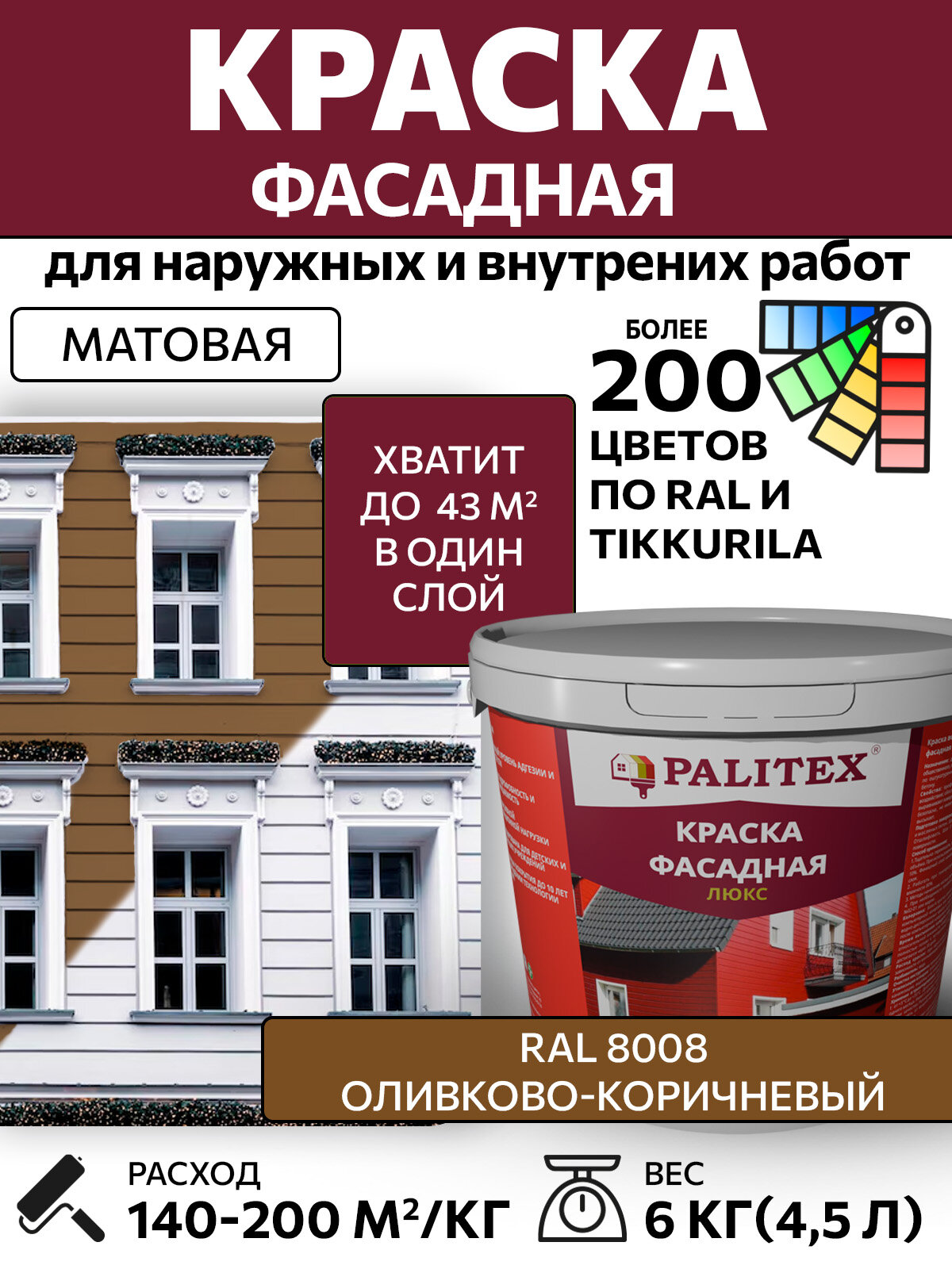 Краска водно-дисперсионная акриловая фасадная PALITEX люкс RAL 8008 Цвет Оливково-коричневый 6 кг