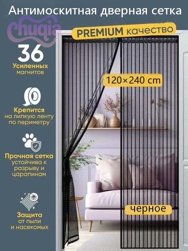 Москитная сетка на дверь на магнитах, Антимоскитная сетка на липучке,120x240см